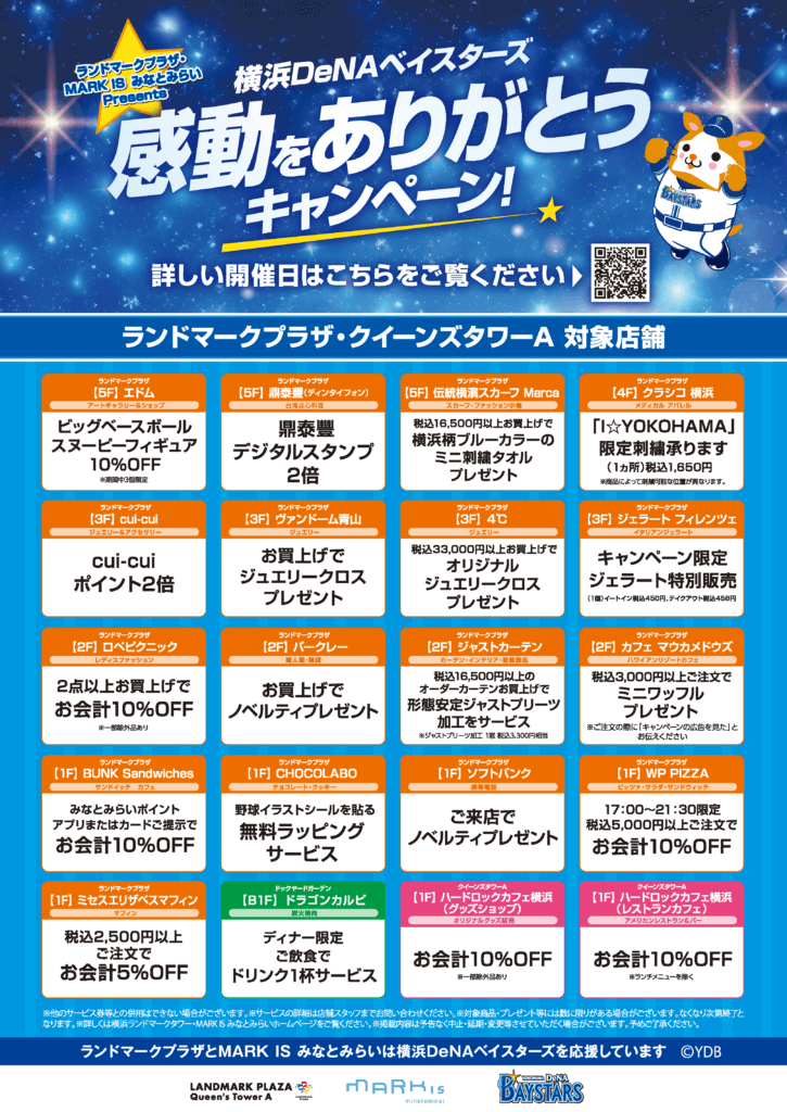 11/4(月・休)より開催中!MARK IS みなとみらい・ランドマークプラザ Presents横浜DeNAベイスターズ感動をありがとうキャンペーン - 話題の情報が満載！横浜みなとみらい21 ...